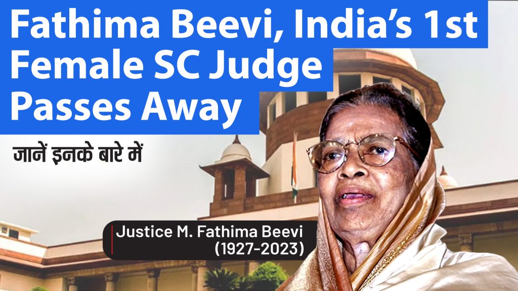 Fathima Beevi, India’s 1st Female SC Judge Passes Away