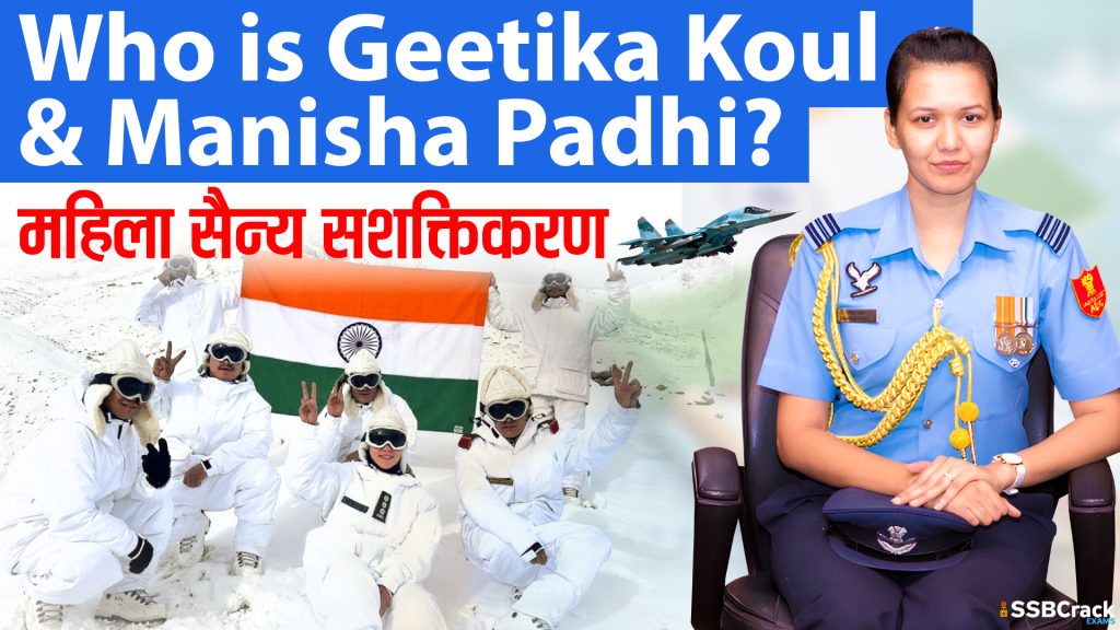 Know About Squadron Leader Manisha Padhi & Captain Geetika Koul